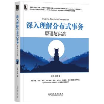   深入理解分布式事务 原理与实践9787111692232机械工业