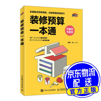 装修预算一本通