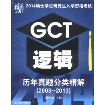 2014硕士学位研究生入学资格考试GCT逻辑历年真题分类精解(20032013)【，放心购买】