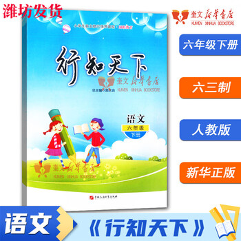 2022春行知天下语文六年级下册配人教版人教六三制小学生自主修行指导课程 中国石油大学出版社新华书店正版