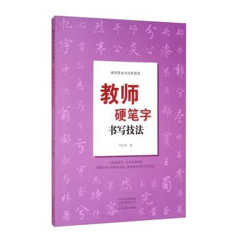 教师基本功训练教程-教师硬笔字书写技法刘志明