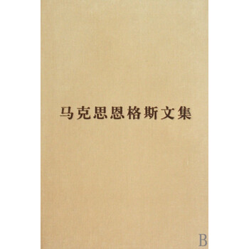 马克思恩格斯文集(7)(精)