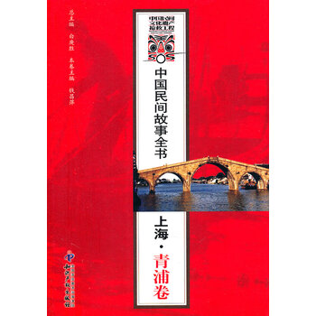 【保证正版】中国民间故事全书．上海．青浦卷 白庚胜 水利水电出版社 9787801989062