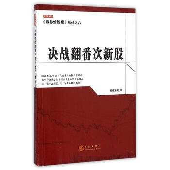【新华正版】 《教你炒股票》系列之八：决战翻番次新股 系列之八:决战翻番次新股》 短线