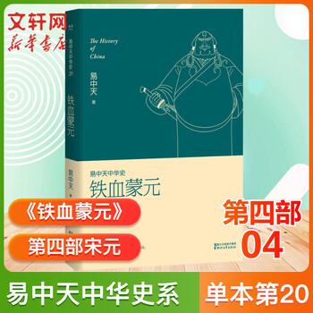 易中天中华史：铁血蒙元 图书