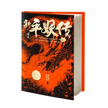 新平妖传  罗贯中冯梦龙 与三国演义并称演义双璧志怪仙侠开山鼻祖天书奇谭原著 图书
