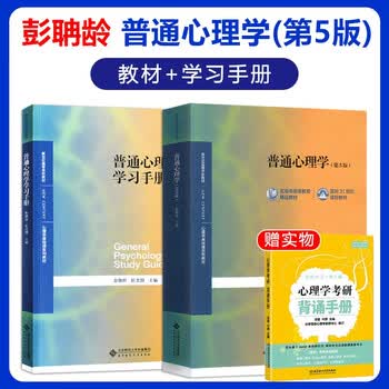 彭聃龄普通心理学第5版教材+配套辅导学习手册 北师大出版 347/312心理学考研