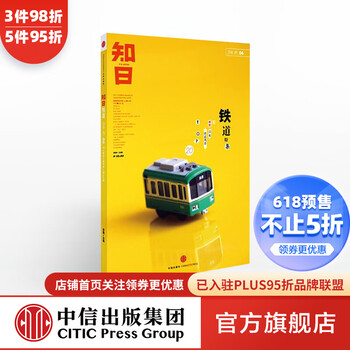 知日06 铁道（第二版）中信出版社图书