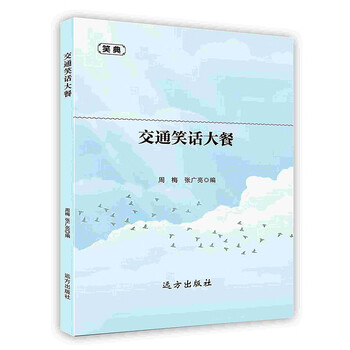 [按需印刷]交通笑话大餐