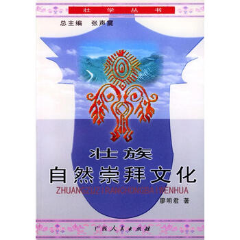 壮族自然崇拜文化【正版图书】