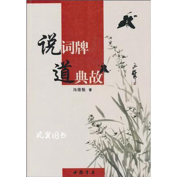 说词牌道典故 冯继魁著 中国书店