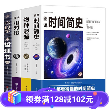 【百元神劵】全4册图说时间简史+物种起源+世界经典科普读本相对论+你的本哲理书科普知识自然科学理论经典书籍 百科知识