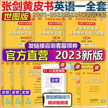 全部现货】2023考研张剑黄皮书考研英语一真题全套2001-2022年英语一历年真题解析 试卷版+精编版+基础试卷版可搭词汇唐迟阅读
