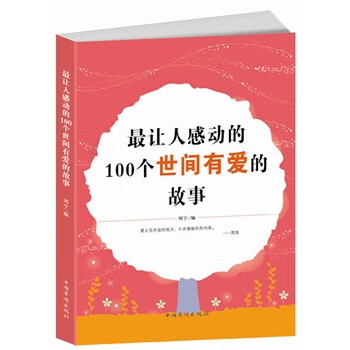 让人感动的100个世间有爱的故事（现货速发）无勾画 刘宁