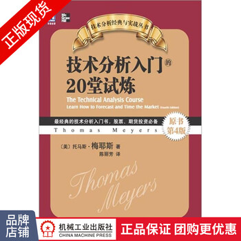 正版 技术分析入门的20堂试炼(原书第4版) (美)托马斯.梅耶[图书]3664404