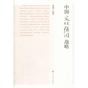 中国文化强国战略 郭建宁 9787040362169 高等教育出版社