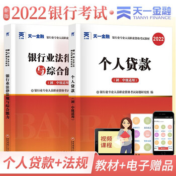 2022银行从业资格考试教材 初级 法律法规与综合能力个人理财贷款银行管理 自选科目 送视频题库 法律法规+个人贷款(教材)2本 初级中级通用