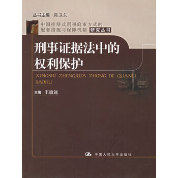 刑事证据法中的权利保护【正版书】