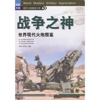 战争之神:世界现代火炮图鉴【正版图书】