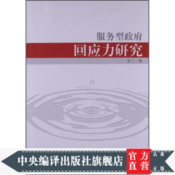 服务型政府回应力研究