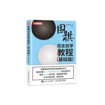 围棋WQ自学教程 基础篇