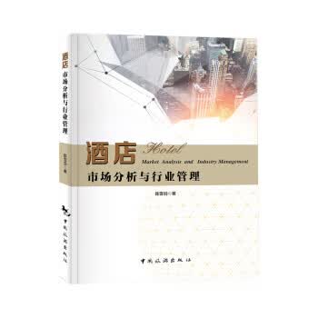 酒店市场分析与行业管理 陈雪羽 著
