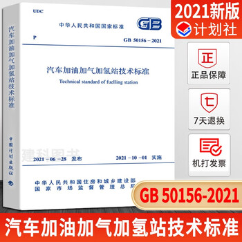 现货正版GB 50156-2021汽车加油加气加氢站技术标准 代替GB 50156-2012 2021年10月01日实施 gb/t50156-2021 设计与施工规范