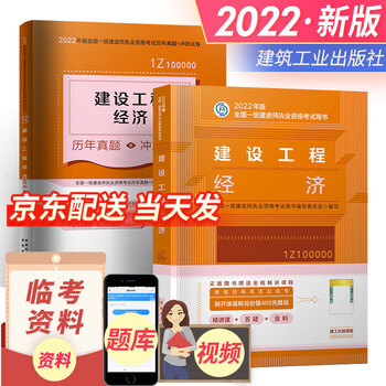 新版2022一级建造师2022教材+真题试卷 共2本（项目管理经济法规建筑） 工程经济 2本套（赠视频题库配套资料）