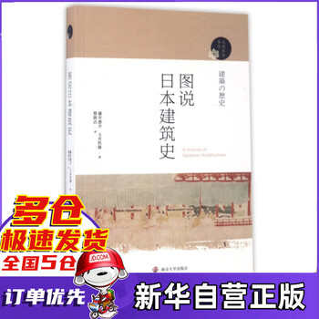 图说日本建筑史/阅读日本书系
