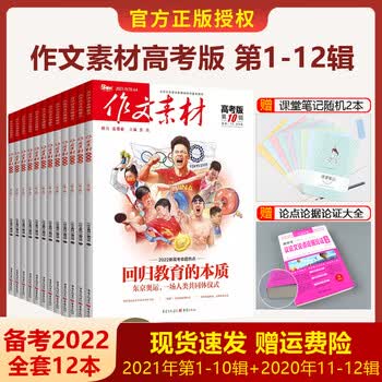 全套12本第1-12辑作文素材高考版2021年新版版期刊杂志必考时事热点时政分析疫情高中语文作文素材 【2021】第7辑