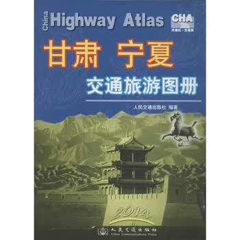 2014-甘肃 宁夏交通旅游图册【正版图书，放心下单】