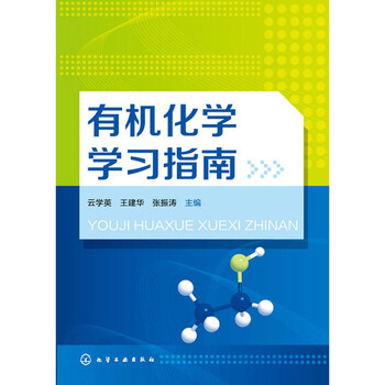 有机化学学习指南(云学英)