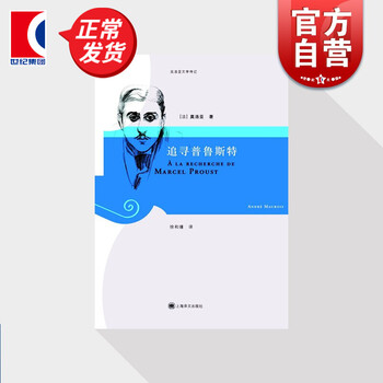 追寻普鲁斯特 上海译文出版社 正版