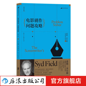 电影剧作问题攻略 北京电影学院剧本写作编剧教材书  后浪