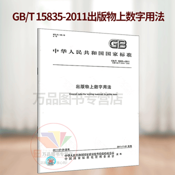 GB/T 15835-2011 出版物上数字用法 中国标准出版社 国家行业标准