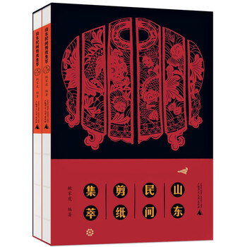 山东民间剪纸集萃（上、下册）