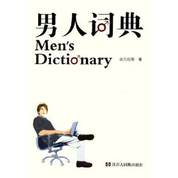 男人词典【正版图书】
