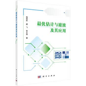 优估计与滤波及其应用【保证正版】