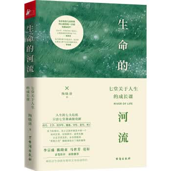 生命的河流：七堂关于人生的成长课 陶晓清