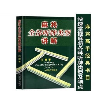 麻将赢牌技巧麻将全部听牌类型讲解麻将书从入门到精通听牌和特殊 图片色
