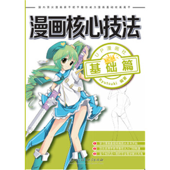 漫画核心技法-基础篇【正版图书】