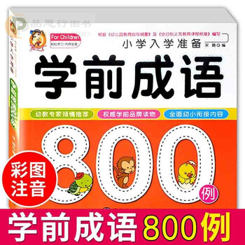学前成语800例注音彩色版小学入学准备幼小衔接教材早教启蒙3-12岁儿童国学经典朗读成