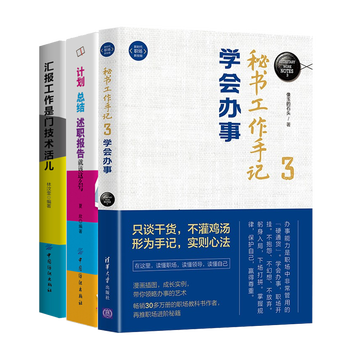 秘书工作手记3 学会办事+计划总结述职报告就该这么写+汇报工作是门技术活儿 如何与上司相处沟通技巧书籍