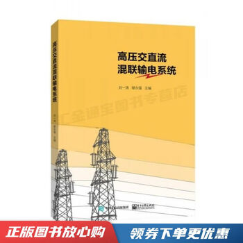 高压交直流混联输电系统 刘一涛