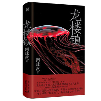 龙楼镇      一页文库 一頁folio     何袜皮 著    北京贝贝特