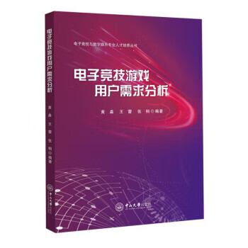 【正版书籍】电子竞技游戏用户需求分析