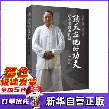 顶天立地的功夫(形意拳内功讲记) 马世琦