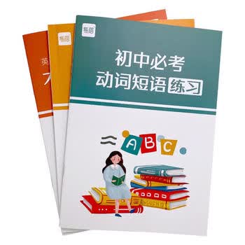 初中生七八九年级英语专项训练介词短语不规则变形动词短语练习本 （初中英语介词短语专项练习）