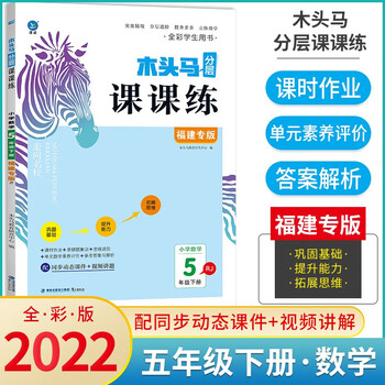 2022春走向名校木头马分层课课练小学数学5五年级下册RJ人教版福建专版课时作业训练单元数学素养评价基础训练能力提升同步练习册