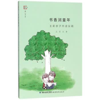 书香润童年(王莉亲子共读实践)/梦山书系
